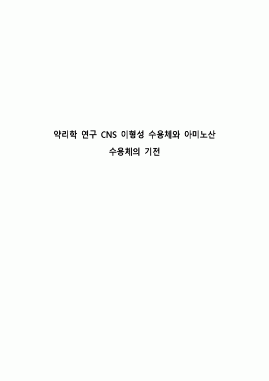약리학 연구 CNS 이형성 수용체와 아미노산 수용체의 기전