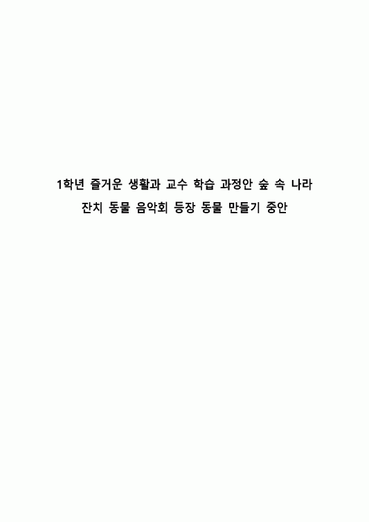 1학년 즐거운 생활과 교수 학습 과정안 숲 속 나라 잔치 동물 음악회 등장 동물 만들기 중안