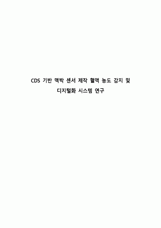 CDS 기반 맥박 센서 제작 혈액 농도 감지 및 디지털화 시스템 연구