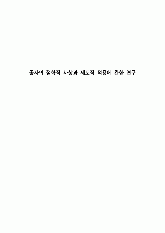 공자의 철학적 사상과 제도적 적용에 관한 연구