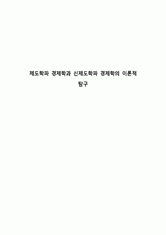 제도학파 경제학과 신제도학파 경제학의 이론적 탐구