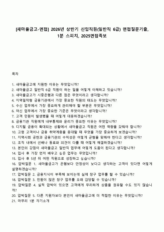[새마을금고-면접] 2026년 상반기 신입직원(일반직 6급) 면접질문기출, 1분 스피치, 2025면접족보