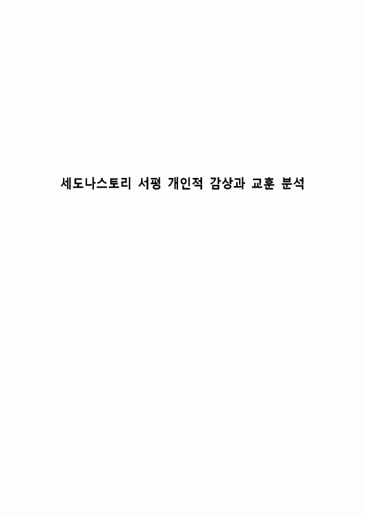 세도나스토리 서평 개인적 감상과 교훈 분석
