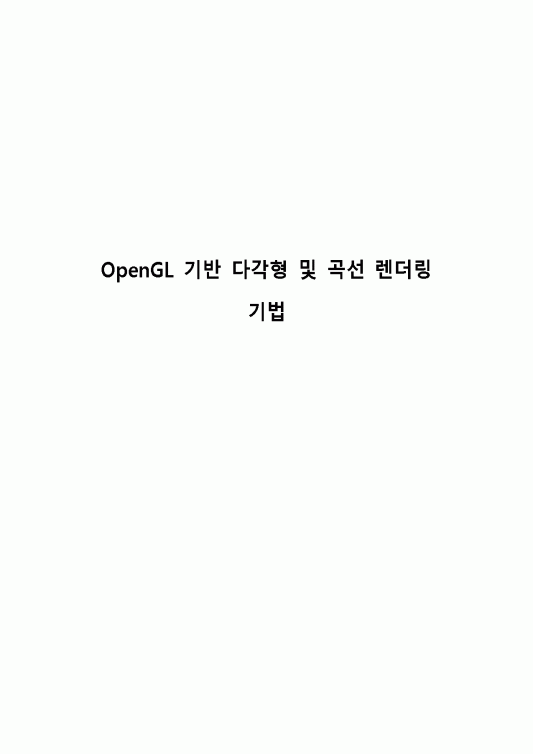 OpenGL 기반 다각형 및 곡선 렌더링 기법