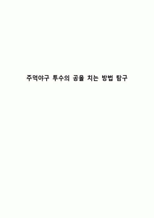 주먹야구 투수의 공을 치는 방법 탐구