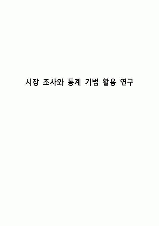 시장 조사와 통계 기법 활용 연구