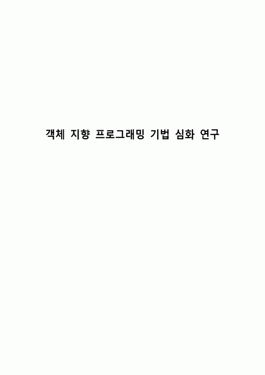 객체 지향 프로그래밍 기법 심화 연구