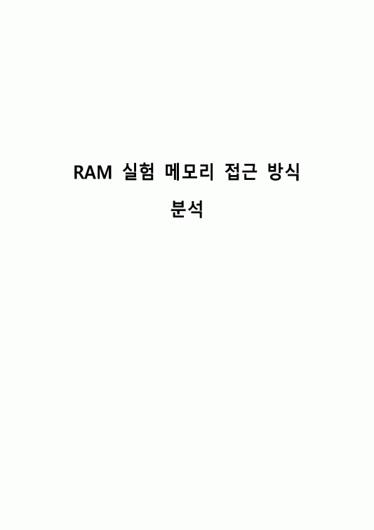 RAM 실험 메모리 접근 방식 분석
