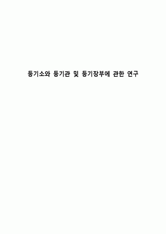 등기소와 등기관 및 등기장부에 관한 연구