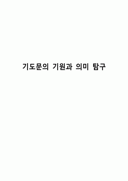 기도문의 기원과 의미 탐구