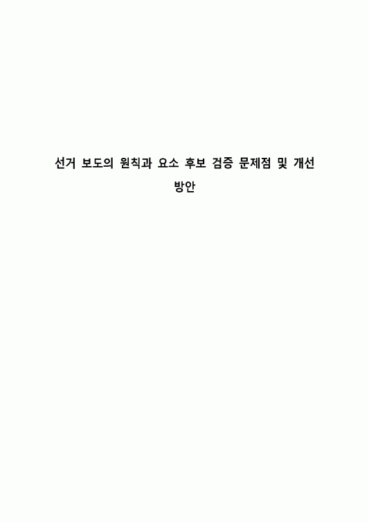 선거 보도의 원칙과 요소 후보 검증 문제점 및 개선 방안