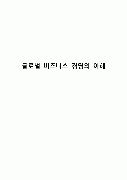 글로벌 비즈니스 경영의 이해