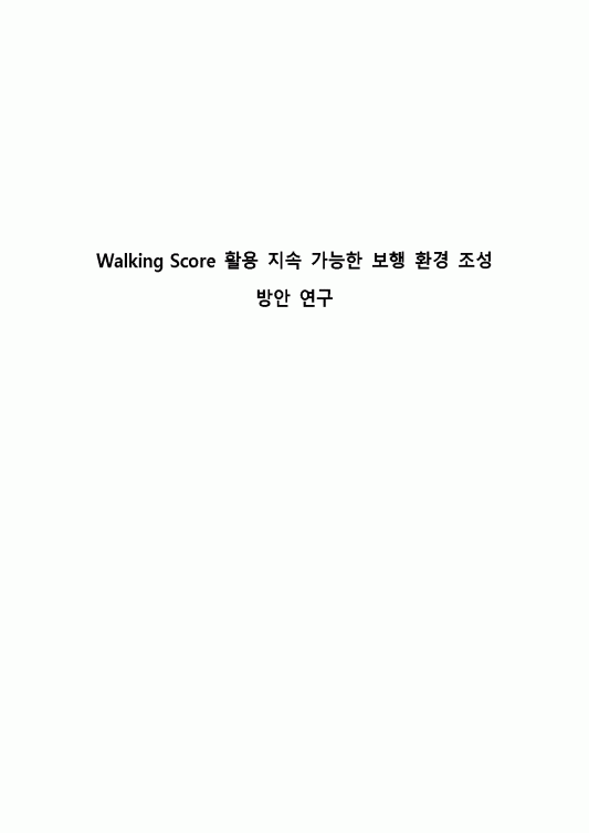 Walking Score 활용 지속 가능한 보행 환경 조성 방안 연구
