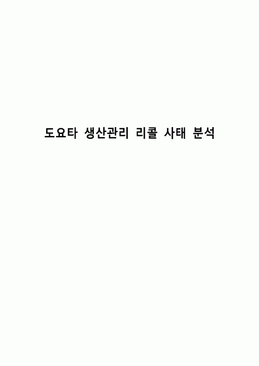 도요타 생산관리 리콜 사태 분석