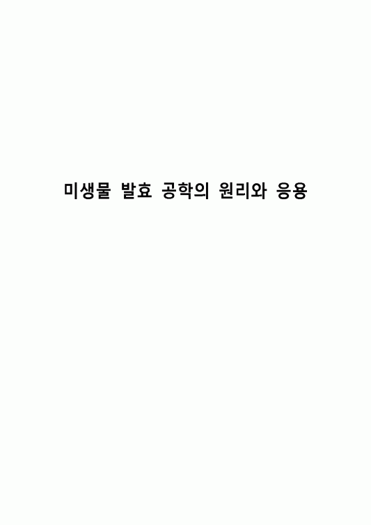 미생물 발효 공학의 원리와 응용