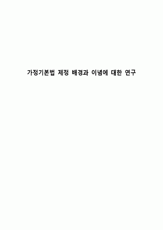 가정기본법 제정 배경과 이념에 대한 연구