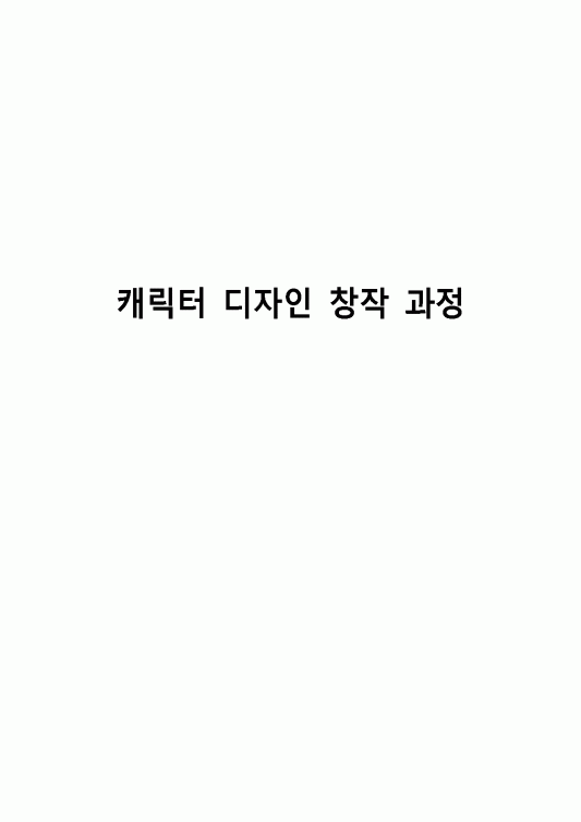 캐릭터 디자인 창작 과정