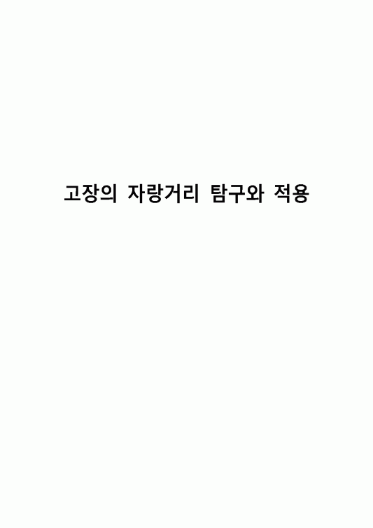 고장의 자랑거리 탐구와 적용