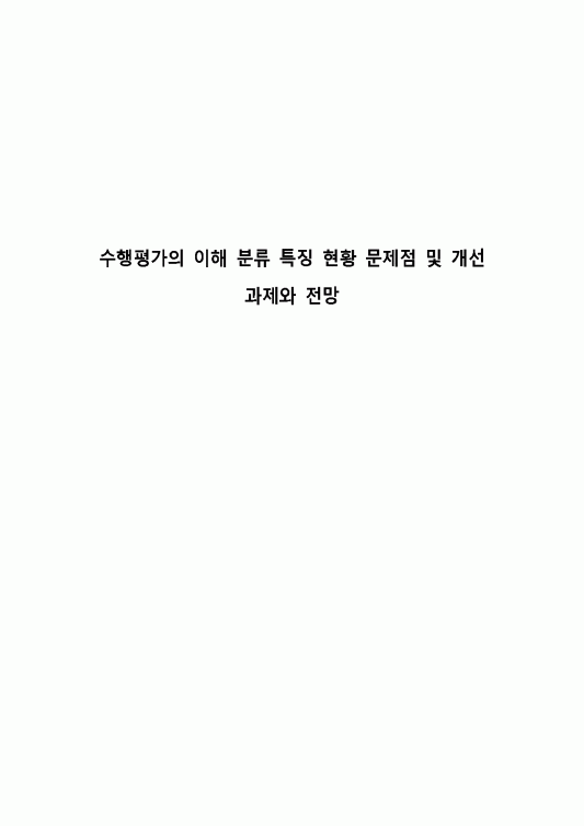수행평가의 이해 분류 특징 현황 문제점 및 개선 과제와 전망