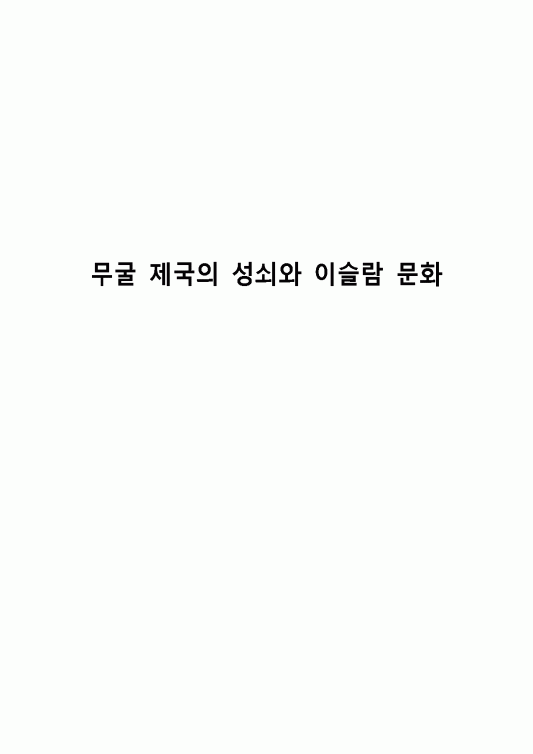 무굴 제국의 성쇠와 이슬람 문화
