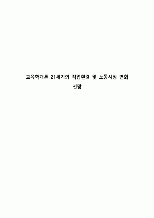 교육학개론 21세기의 직업환경 및 노동시장 변화 전망
