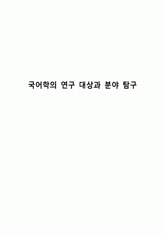 국어학의 연구 대상과 분야 탐구