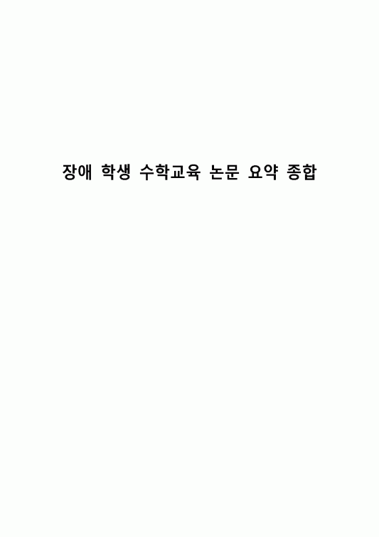 장애 학생 수학교육 논문 요약 종합