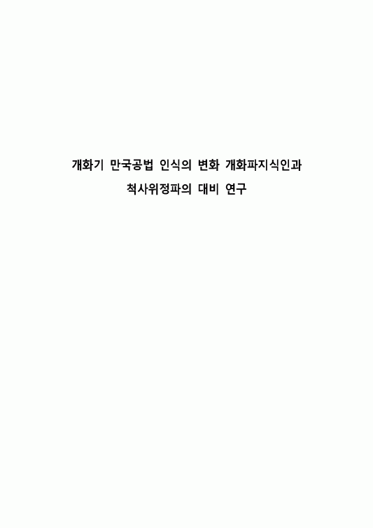 개화기 만국공법 인식의 변화 개화파지식인과 척사위정파의 대비 연구