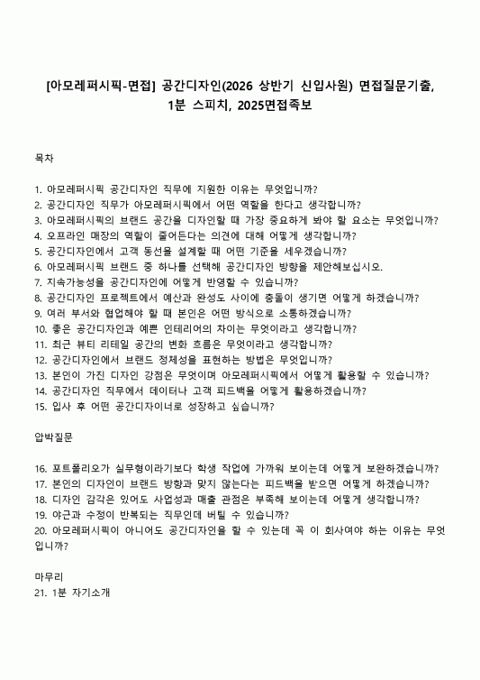[아모레퍼시픽-면접] 공간디자인(2026 상반기 신입사원) 면접질문기출, 1분 스피치, 2025면접족보