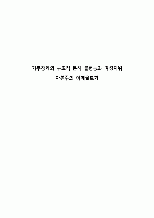 가부장제의 구조적 분석 불평등과 여성지위 자본주의 이데올로기