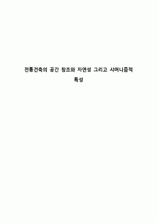 전통건축의 공간 창조와 자연성 그리고 샤머니즘적 특성