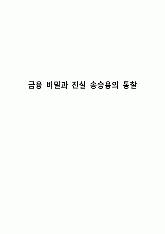 금융 비밀과 진실 송승용의 통찰