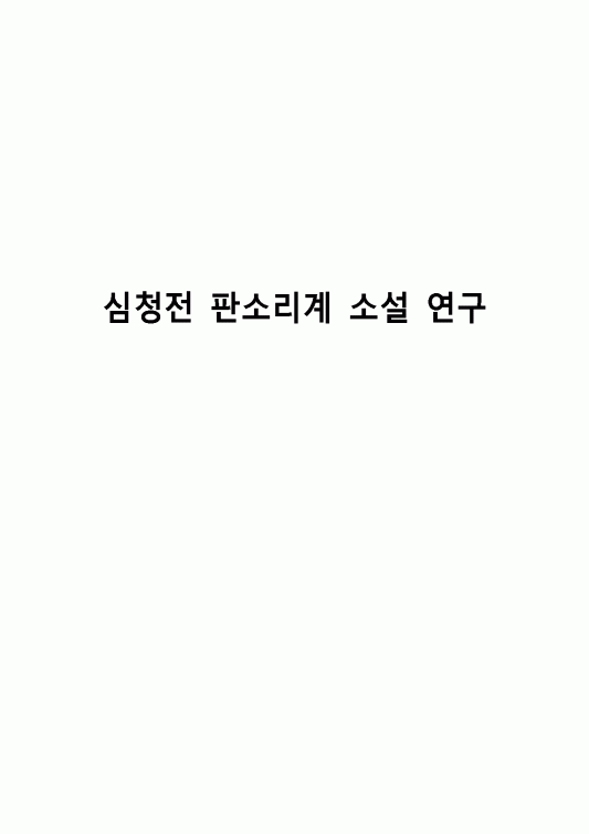 심청전 판소리계 소설 연구