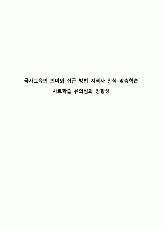 국사교육의 의미와 접근 방법 지역사 인식 맞춤학습 사료학습 유의점과 방향성