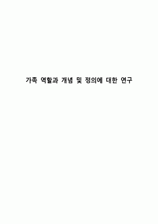 가족 역할과 개념 및 정의에 대한 연구
