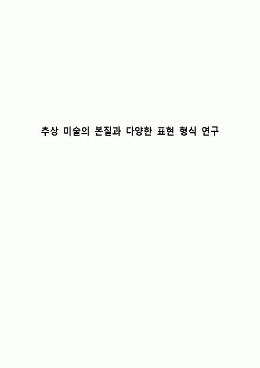추상 미술의 본질과 다양한 표현 형식 연구