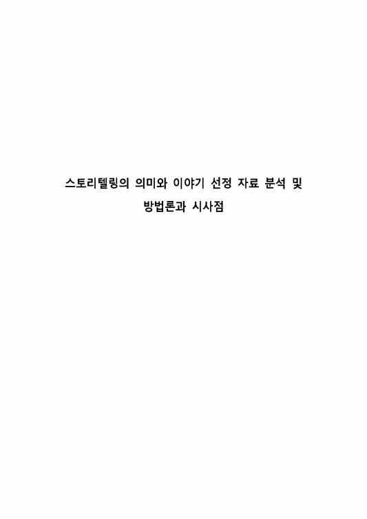 스토리텔링의 의미와 이야기 선정 자료 분석 및 방법론과 시사점