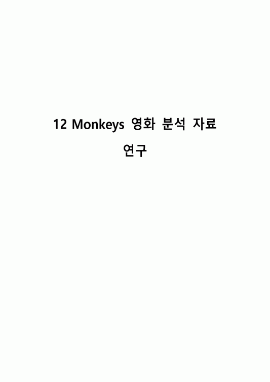 12 Monkeys 영화 분석 자료 연구