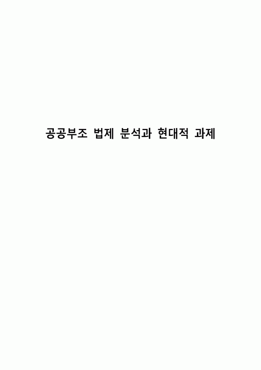 공공부조 법제 분석과 현대적 과제