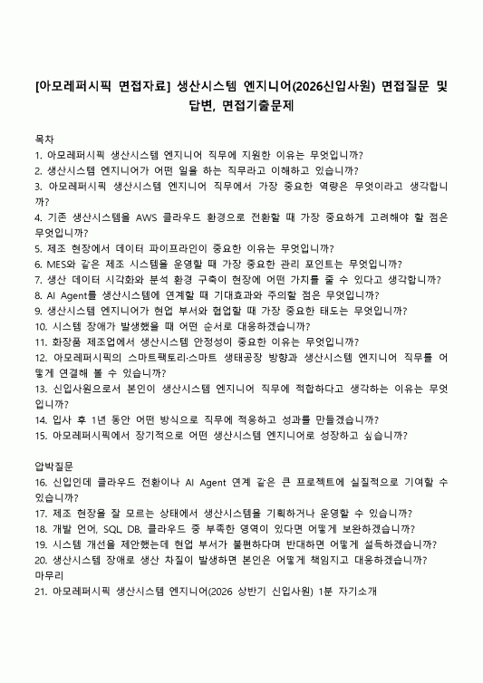 [아모레퍼시픽 면접자료] 생산시스템 엔지니어(2026신입사원) 면접질문 및 답변, 면접기출문제