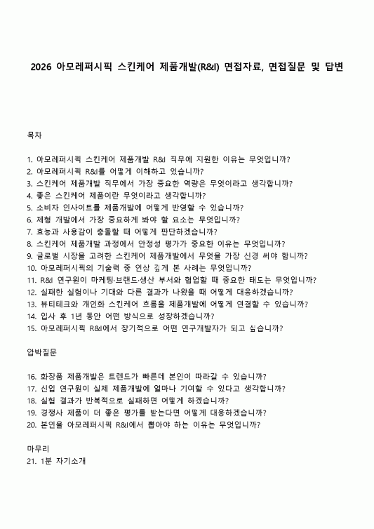 2026 아모레퍼시픽 스킨케어 제품개발(R&I) 면접자료, 면접질문 및 답변