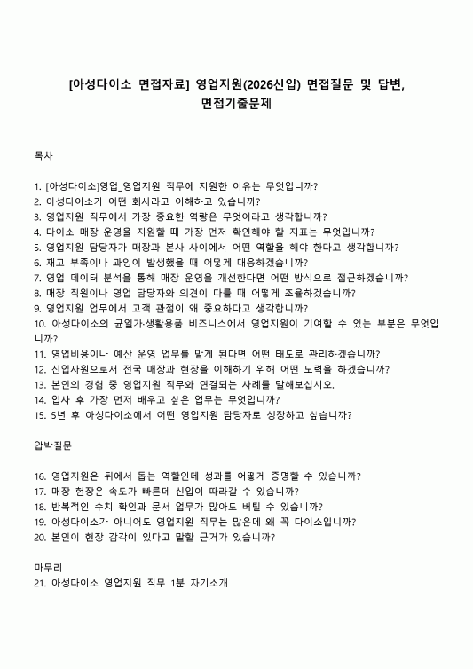 [아성다이소 면접자료] 영업지원(2026신입) 면접질문 및 답변, 면접기출문제