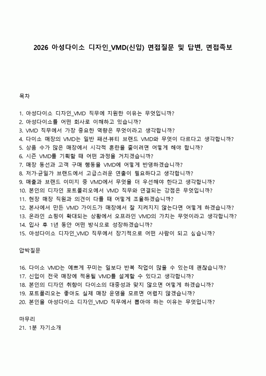 2026 아성다이소 디자인_VMD(신입) 면접질문 및 답변, 면접족보