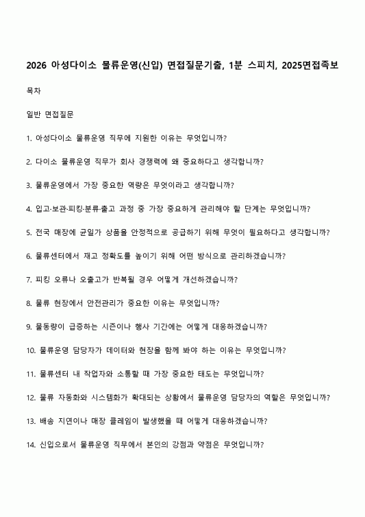2026 아성다이소 물류운영(신입) 면접질문기출, 1분 스피치, 2025면접족보