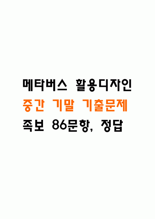 메타버스 활용디자인 중간 기말 기출문제 족보 86문항 정리 (메타버스 활용디자인 중간고사,기말고사 2회이상 반복기출된 기출문제 정리 및 정답)