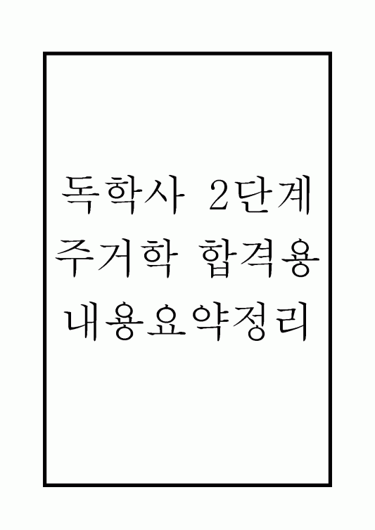 독학사 2단계 주거학 요약정리본 (합.격용 내용요약정리본) - 독학사 2단계 가정학 주거학 정리요약