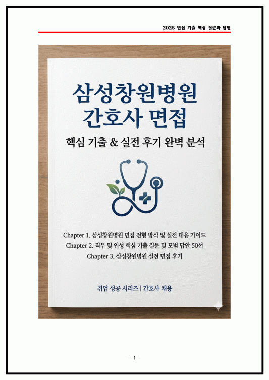 삼성창원병원 간호사 면접후기 5명 및 기출 QnA 50선 질문답변