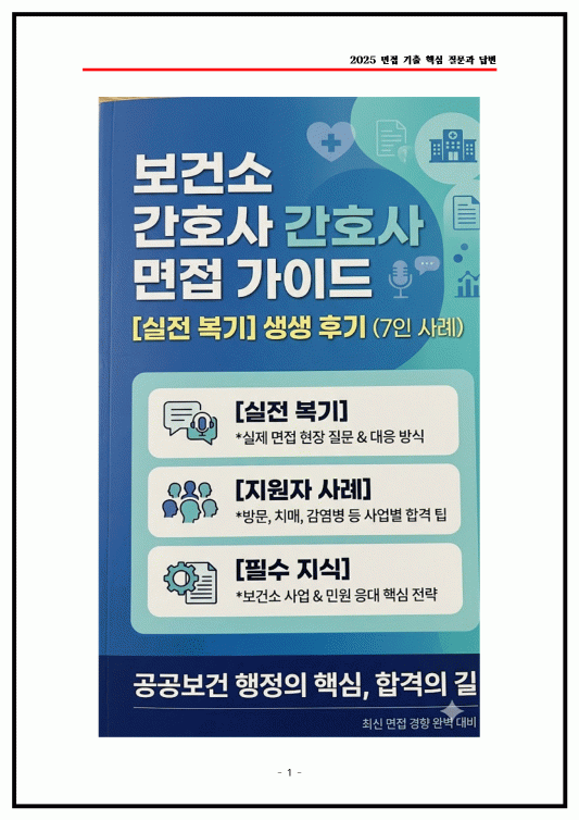 보건소 기간제 간호사 실제 면접후기 7명 및 기출 질문 답변