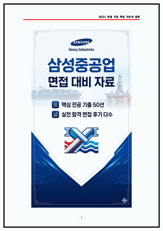 삼성중공업 해양설계 면접후기 5명 및 실제 기출 질문 및 답변