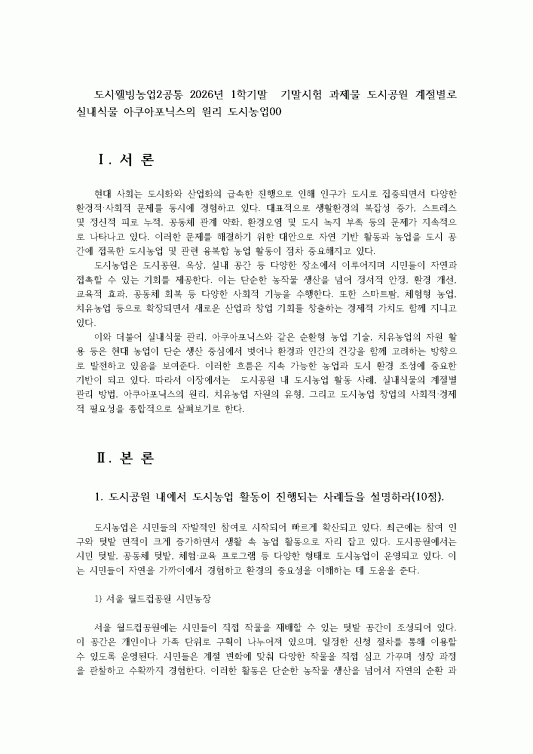 도시웰빙농업2공통 2026년 1학기말  기말시험 과제물 도시공원 계절별로 실내식물 아쿠아포닉스의 원리 도시농업00